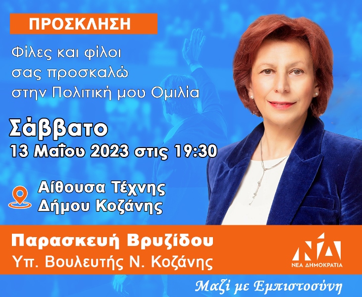 Κεντρική Ομιλία της Παρασκευής Βρυζίδου στην Κοζάνη το Σάββατο 13 Μαΐου ...
