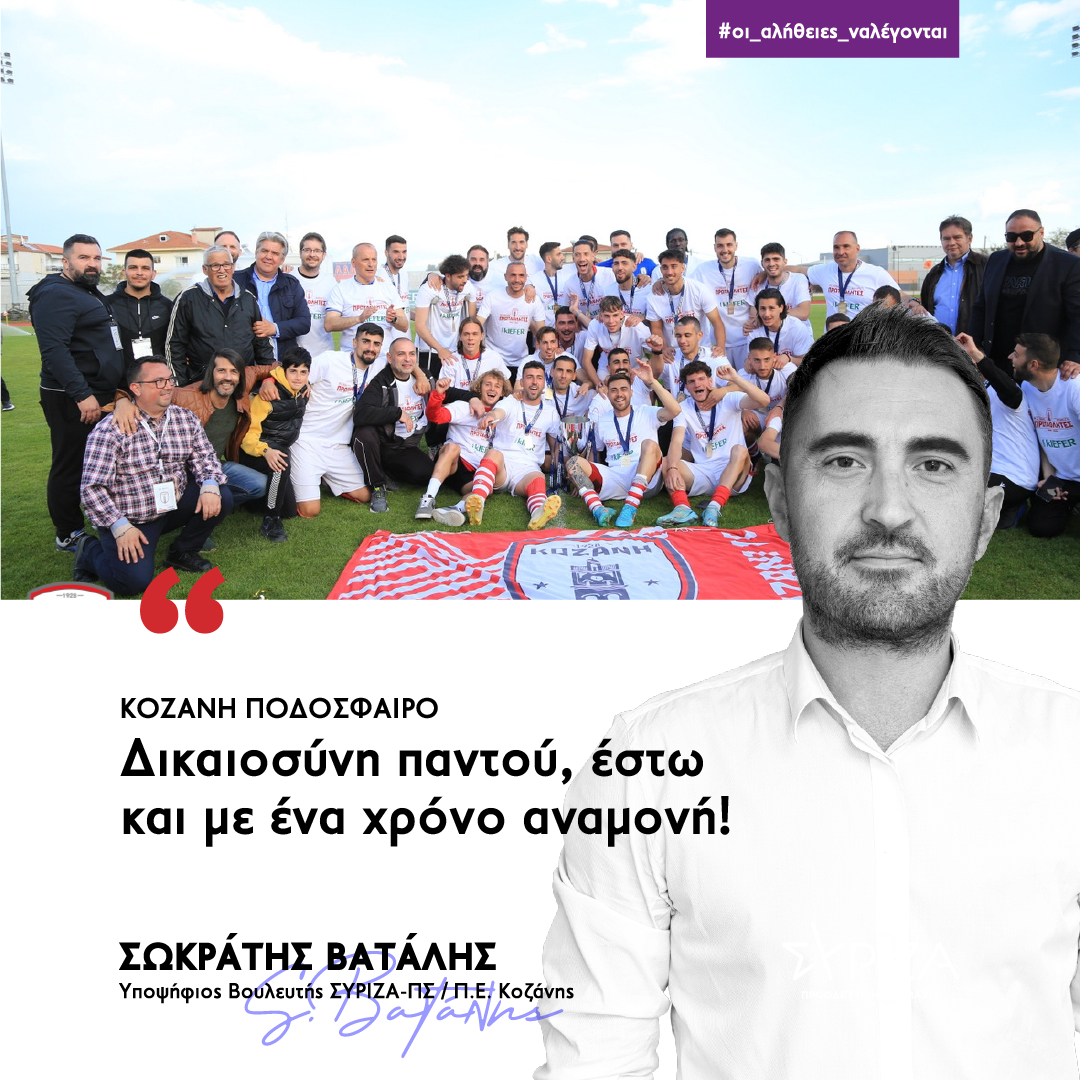 Ο Σωκράτης Βατάλης για Κοζάνη Ποδόσφαιρο – άνοδος - SieraFM