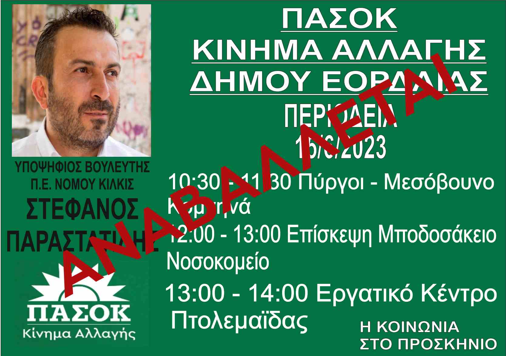 Ν.Ε. ΠΑΣΟΚ Κοζάνης: Αναβολή δράσης στην Πτολεμαίδα λόγω Εθνικού Πένθους ...